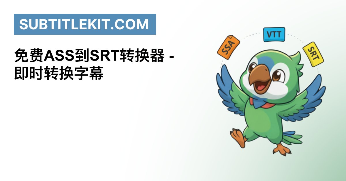 在线转换ASS到SRT | 免费ASS/SSA转换器 | SubtitleKit